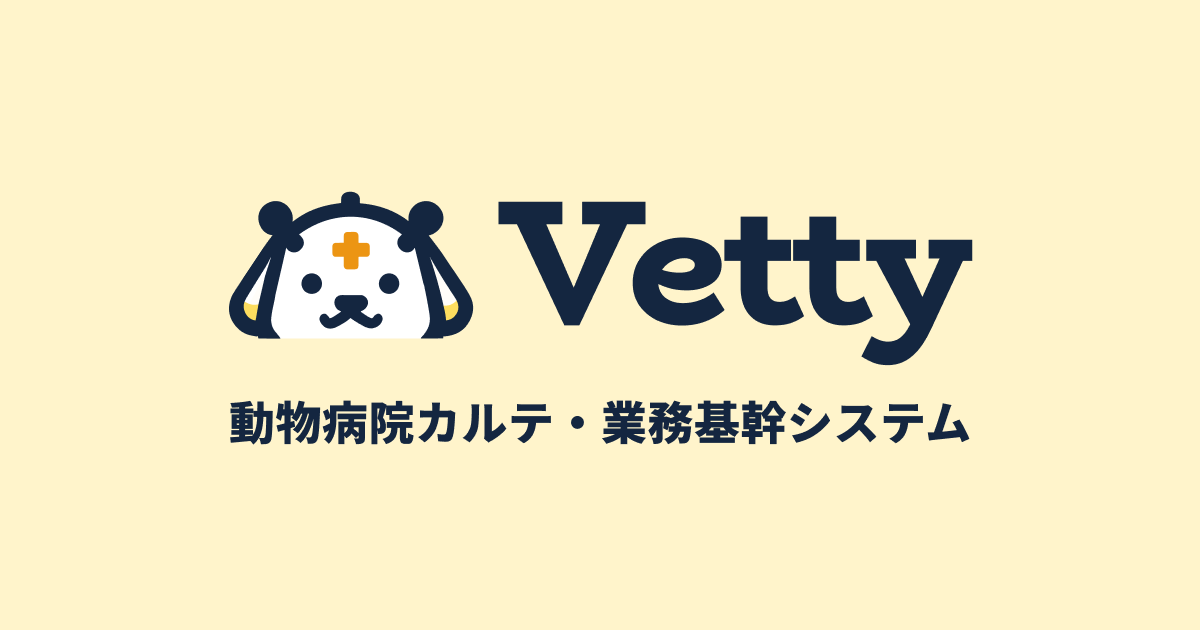 Vetty（ベッティ）クラウド電子カルテ：動物病院