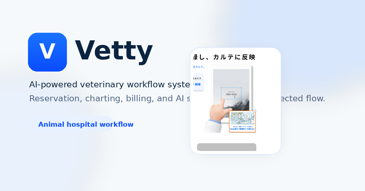 Vettyで動物病院の業務を前へ